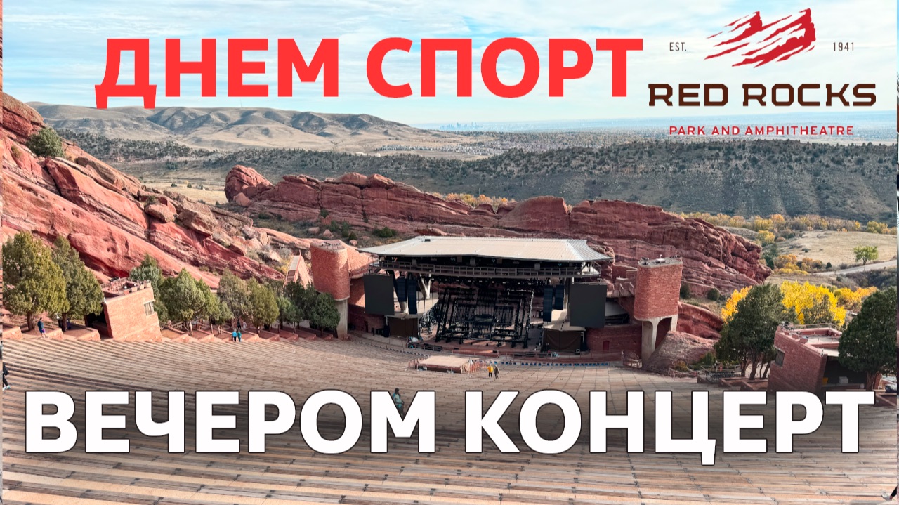 Уникальное место рядом с Денвером / Red Rocks / Park and Amphitheatre