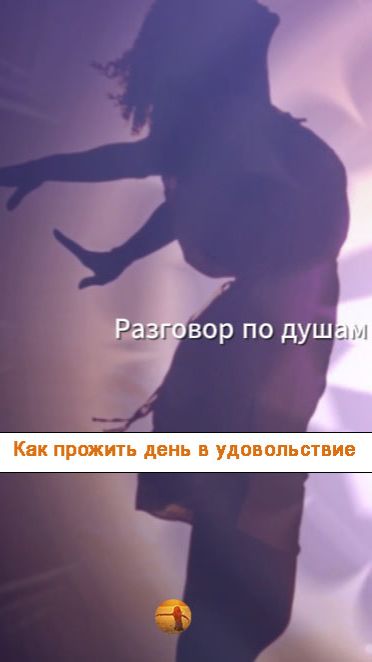 Разговор по душам.  Как прожить день в удовольствие.