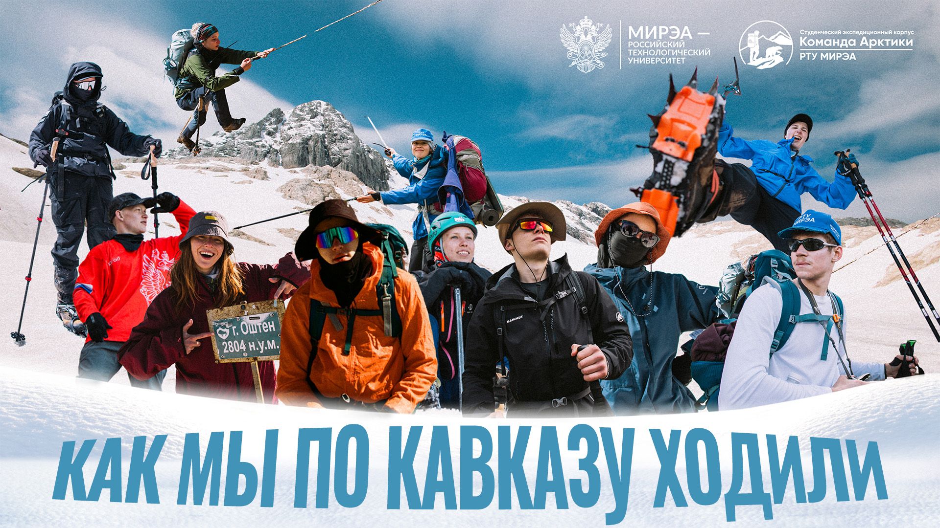 КОМАНДА АРКТИКИ | Фишт