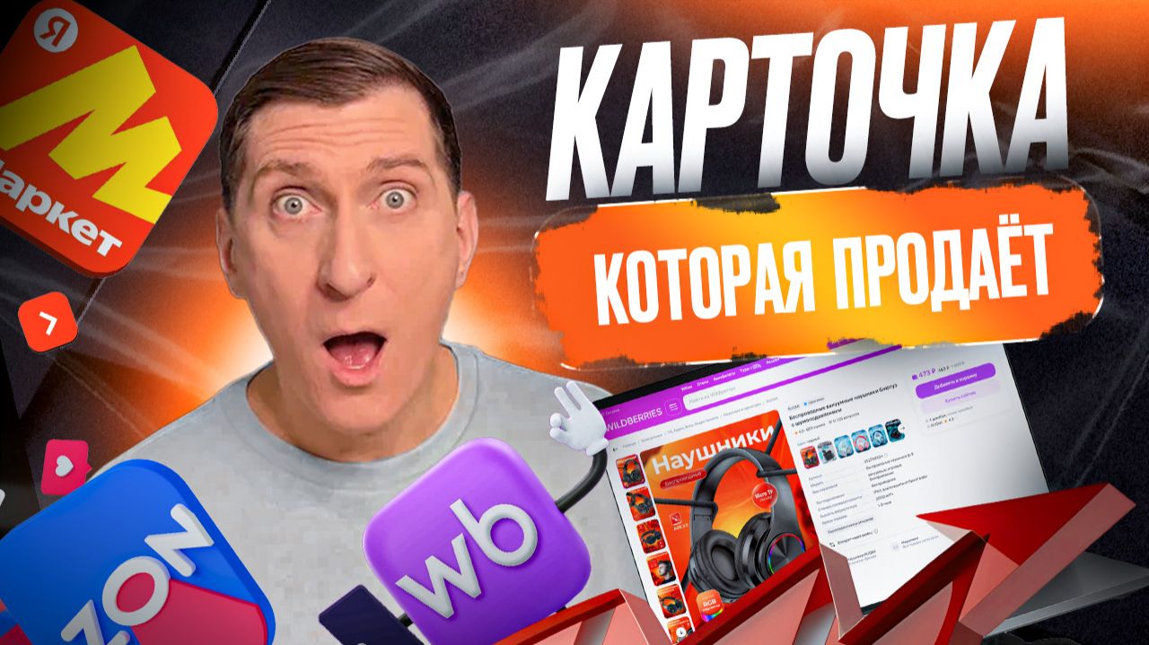 🚀 Рич контент на маркетплейсах: как удержать внимание покупателя и увеличить продажи на WB и OZON