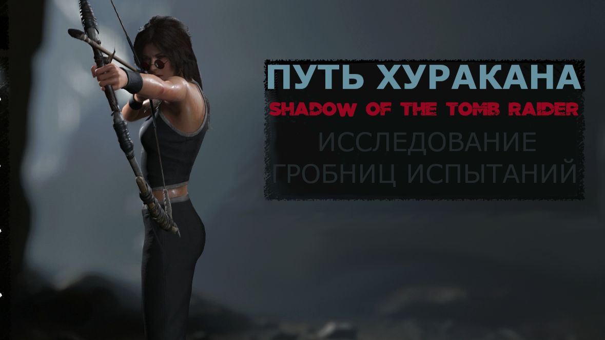 ПУТЬ ХУРАКАНА Исследование гробниц испытаний Shadow Of The Tomb Raider