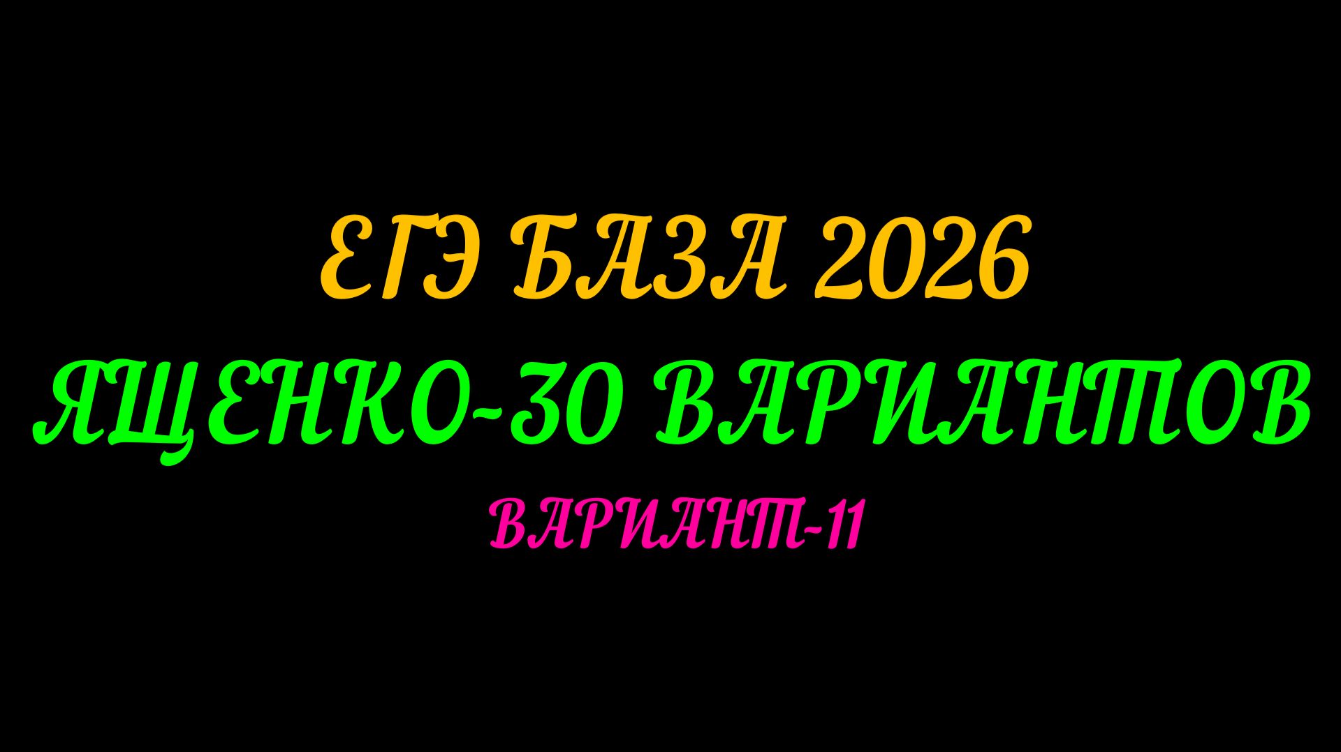 ЕГЭ БАЗА 2026. ЯЩЕНКО 30 ВАРИАНТОВ. ВАРИАНТ-11