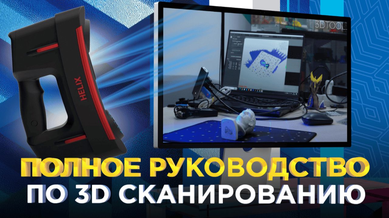 RangeVision HELIX + RV 3D Studio / Полное руководство по 3D сканированию от 3DTool