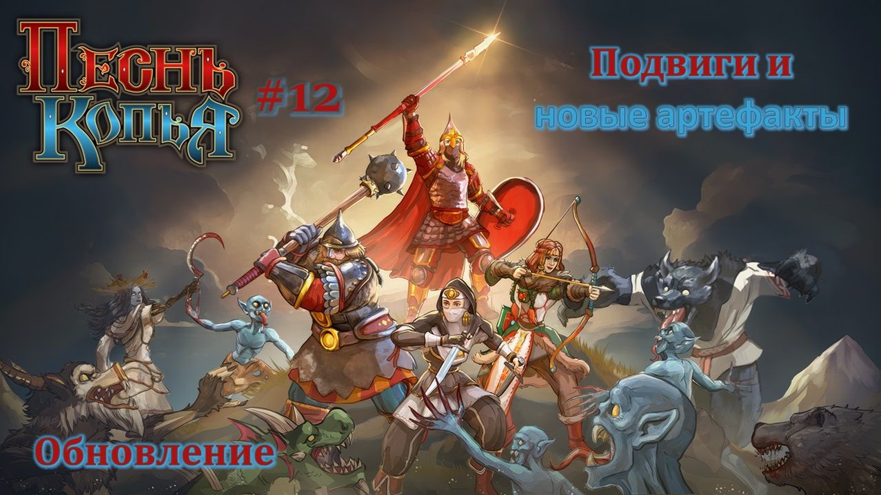 Песнь Копья #12 | Обновление |Подвиги и новые артефакты