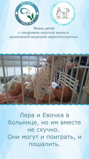 Жизнь Евы и Леры: вместе дома и в больнице