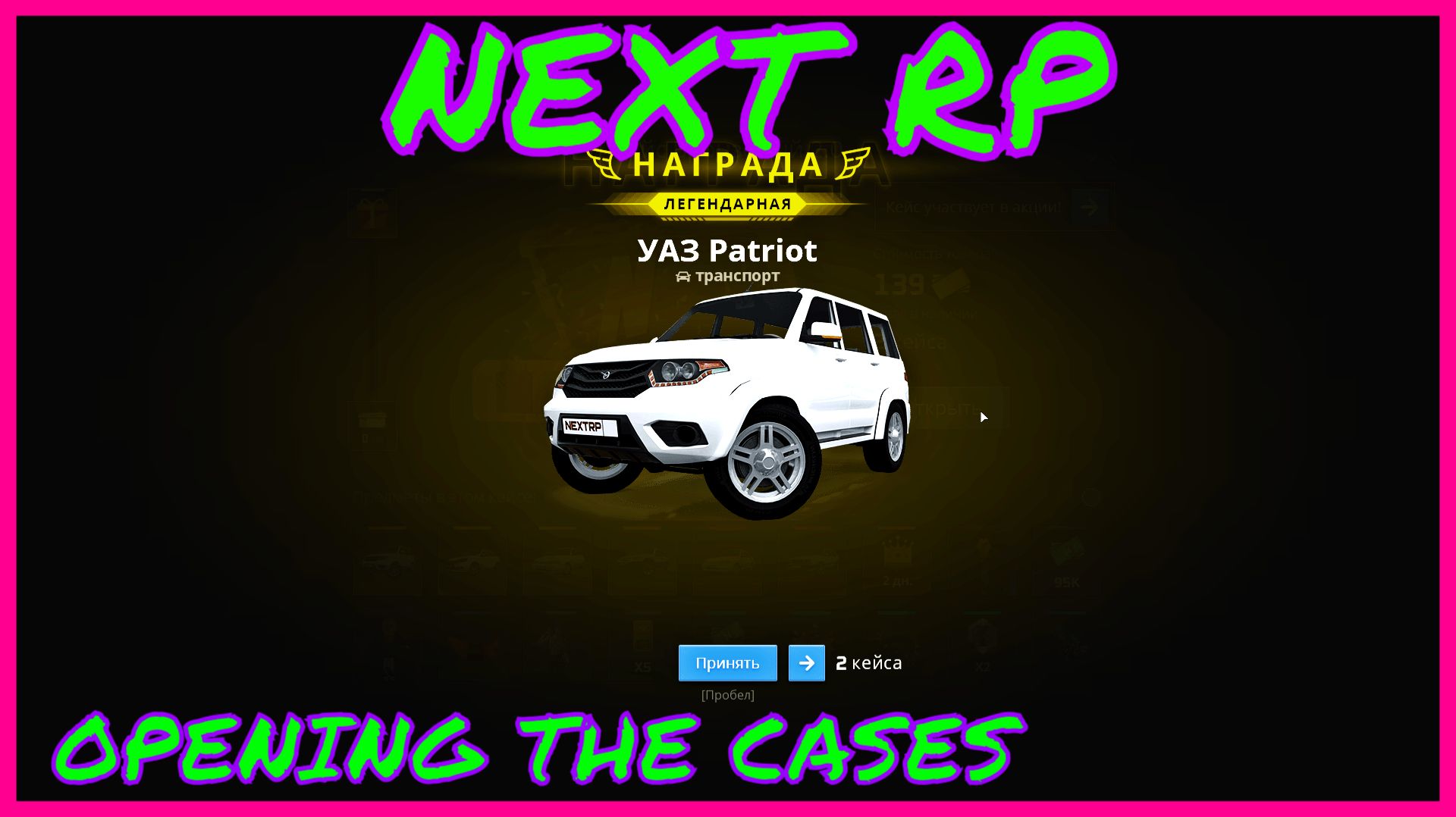 NEXT RP (СЕРВЕР НЕВСКИЙ) OPENING THE CASES-ОТКРЫВАЕМ КЕЙСЫ НЕКСТ РП