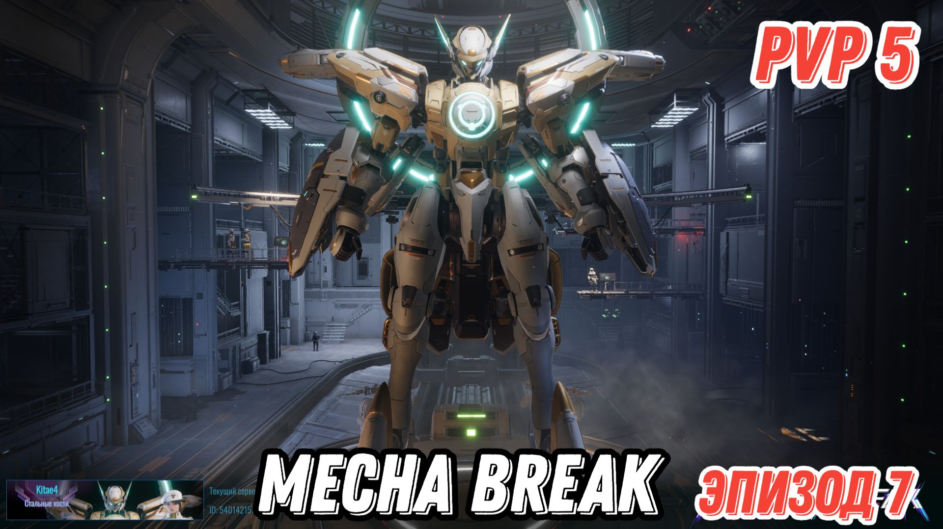 Mecha Break, PVP, Эпизод 7, операция Лассо.