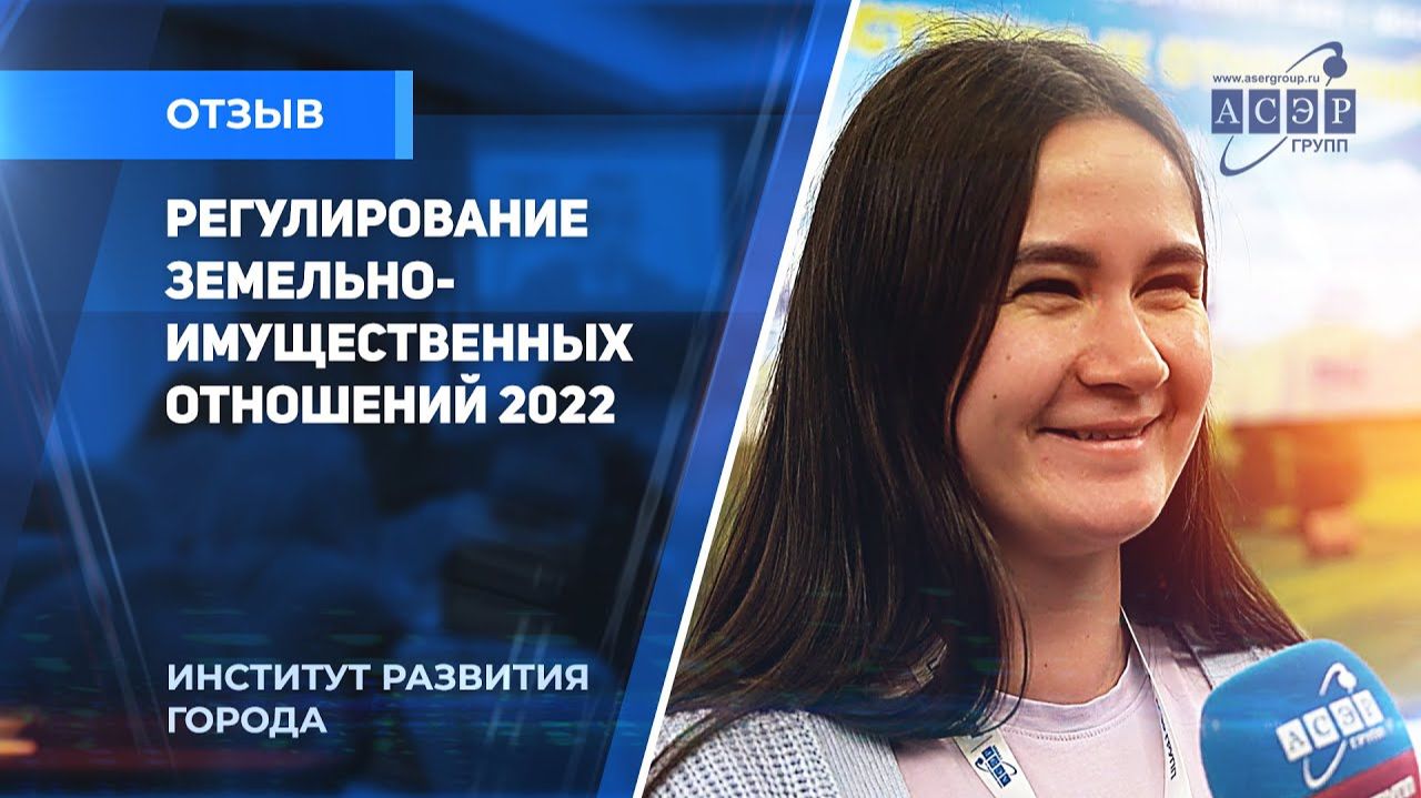 Отзыв о Конгрессе АСЭРГРУПП "Регулирование земельно-имущественных отношений 2022 Тимергалиева Айгуль