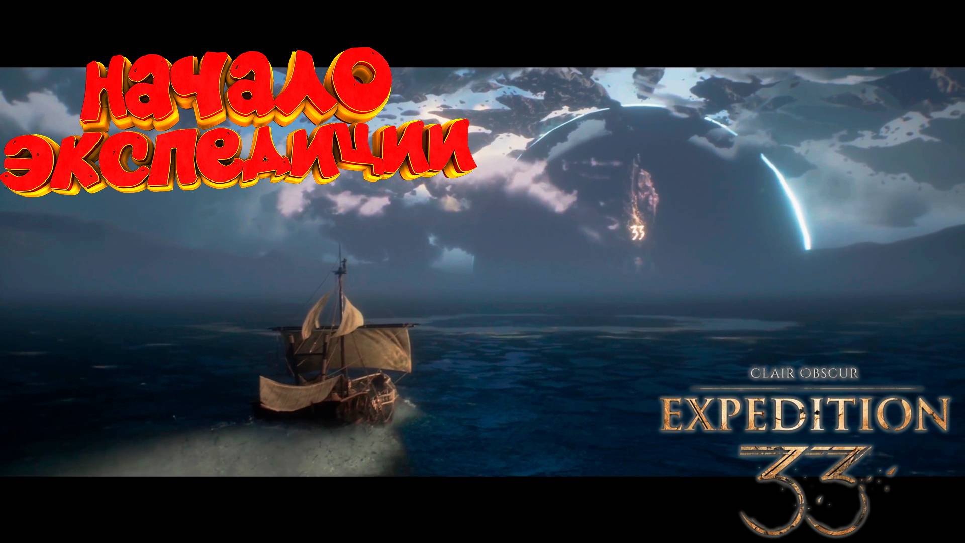 Clair Obscur: Expedition 33: Отправляемся в экспедицию! #2