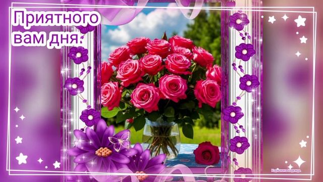 Приятного дня. Красивое видео.