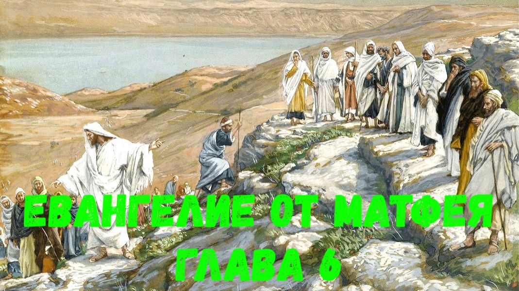 Евангелие от Матфея 6