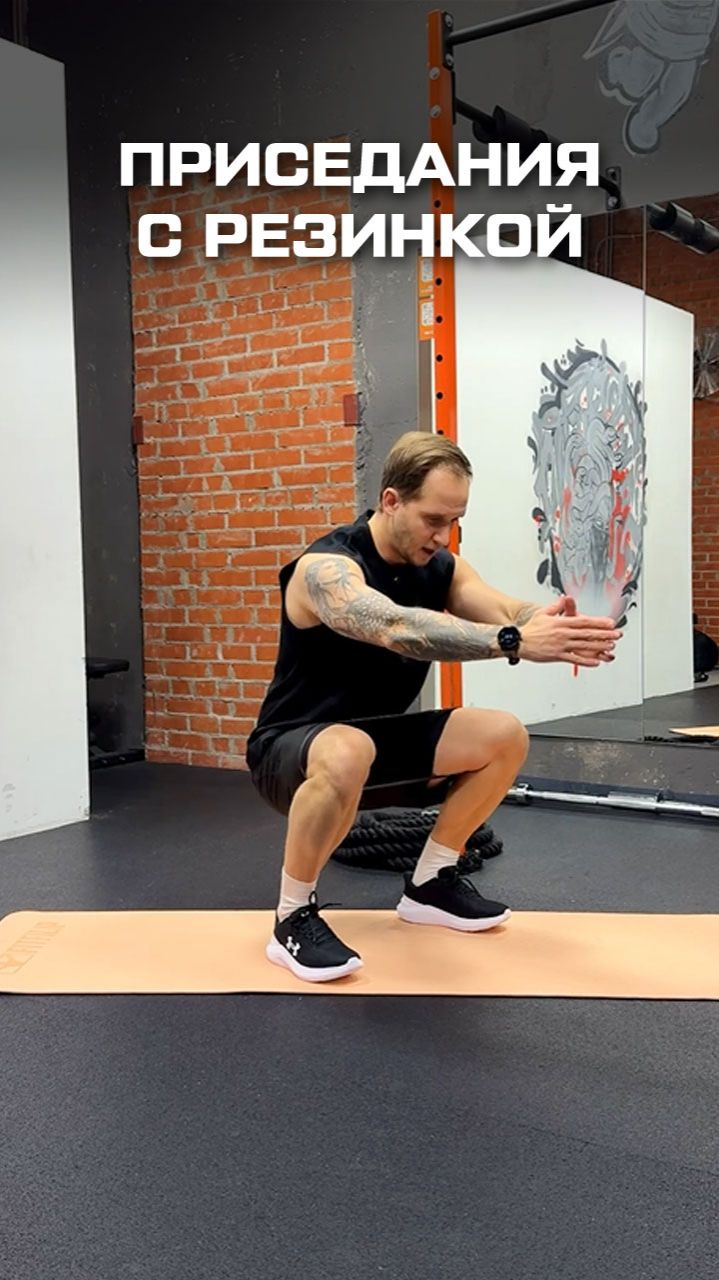 Приседания с короткой фитнес-резинкой
