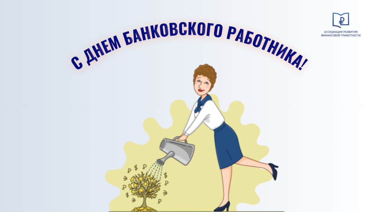 Музыкальная открытка: "Лучшему банковскому работнику!"