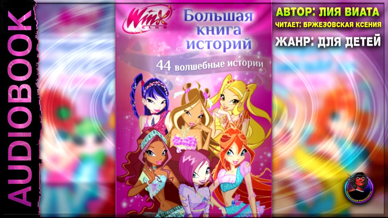 Winx. Большая книга историй. Лия Виата. Читает Бржезовская Ксения