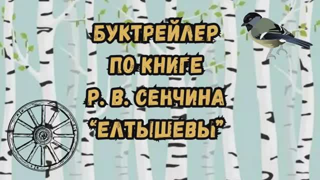 Буктрейлер по книге "Елтышевы"