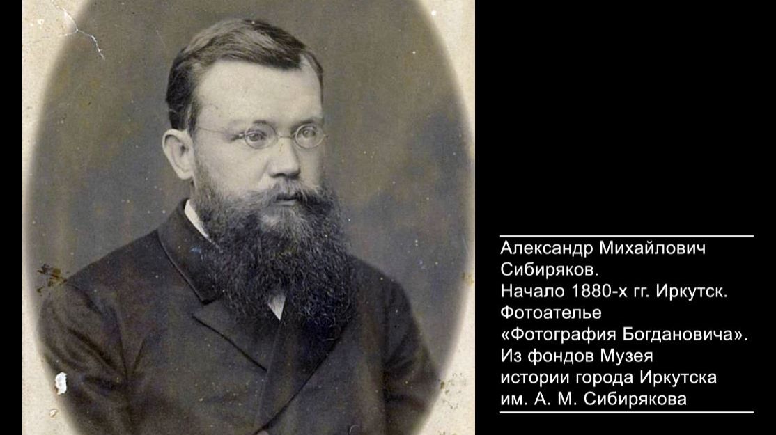 Иркутский меценат Александр Михайлович Сибиряков