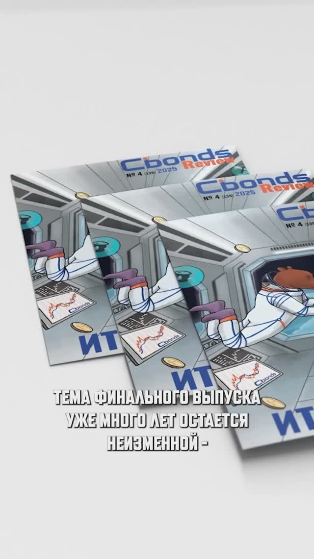 Вышел новый номер журнала Cbonds Review | Cbonds