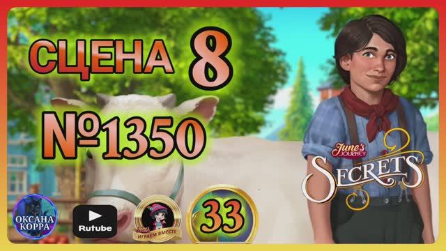 СЕКРЕТЫ 33.Сцена 8(1350) June's journey.