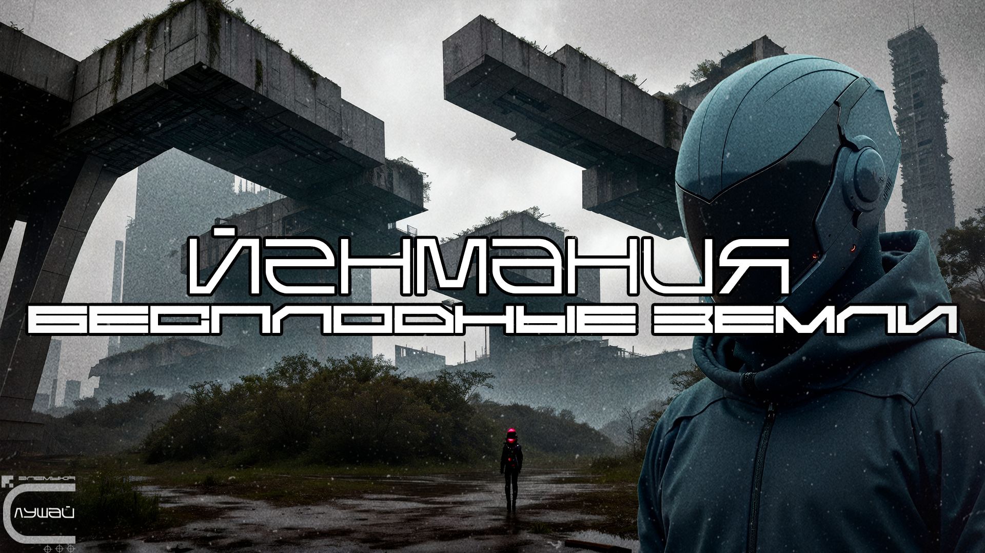 Yenmania - Badlands (Бесплодные Земли) (Луп) Dark Electro, Industrial Bass, Midtempo Bass