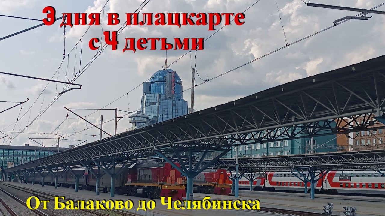 С моря на поезде с 4 детьми. Заключительный день пути. Обзор вагона. 2025