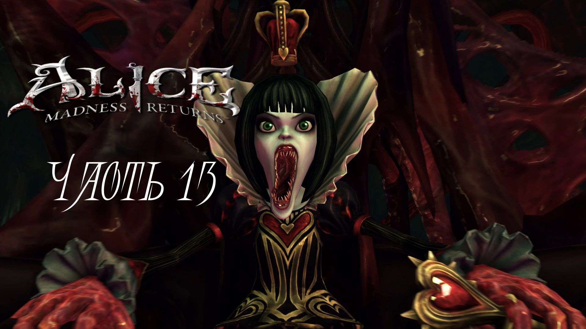 Alice - Madness Returns Часть 13 (Без комментариев)