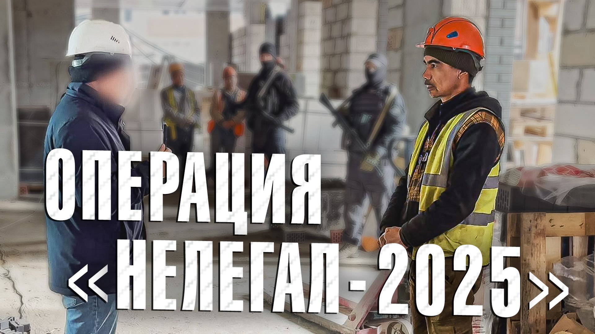 Вызов 02  Операция «Нелегал-2025»