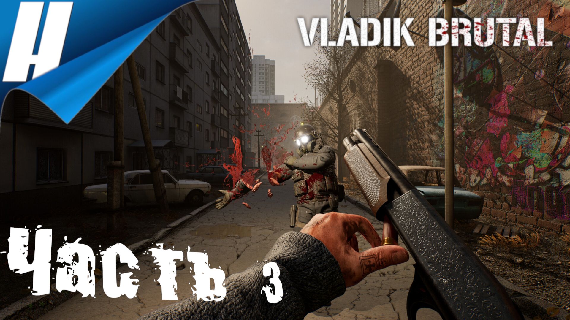 VLADiK BRUTAL ➤ Прохождение 3 ➤ ПРЫГАЮЩИЙ МОНСТР (Босс: Прыгун)