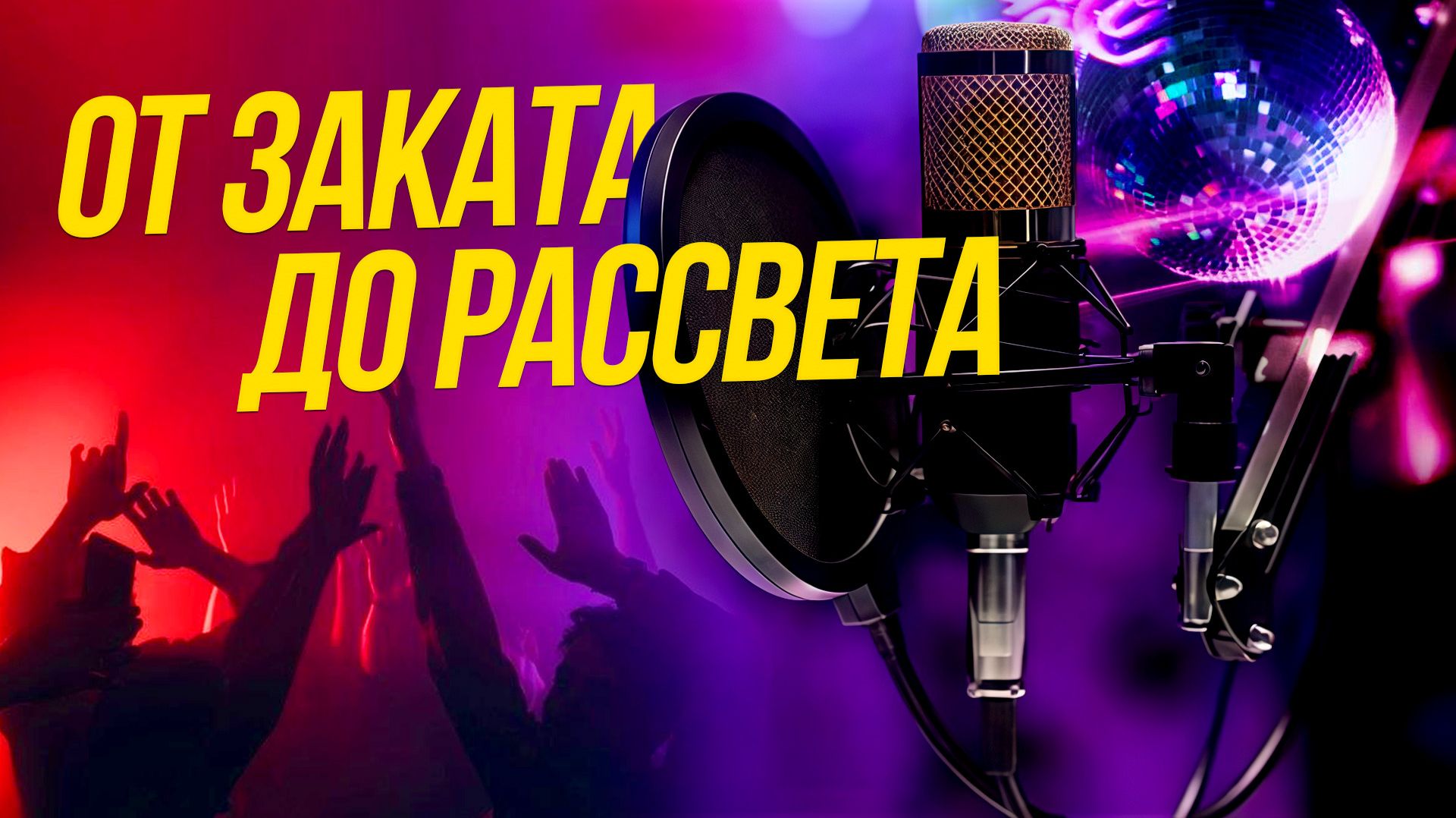 Ночная жизнь: работа барного ведущего | Подкаст на ОТС — 2 декабря