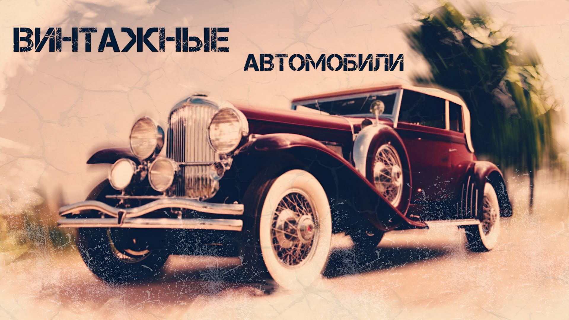 Chevrolet. Шевроле. Москвич. Opel. Опель. Раритетные автомобили. Винтаж. Автомобили мира