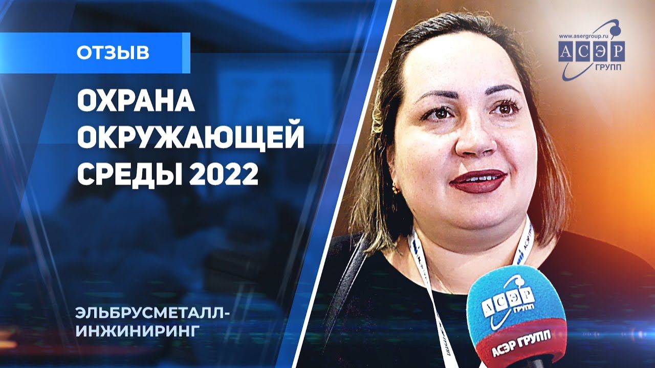 Отзыв о Конгрессе АСЭРГРУПП "Охрана окружающей среды 2022 Осень". Травникова Алена.
