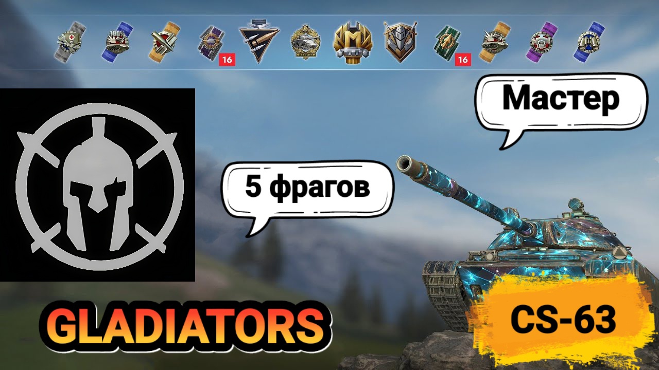 Мастер "CS-63" Tanks Blitz