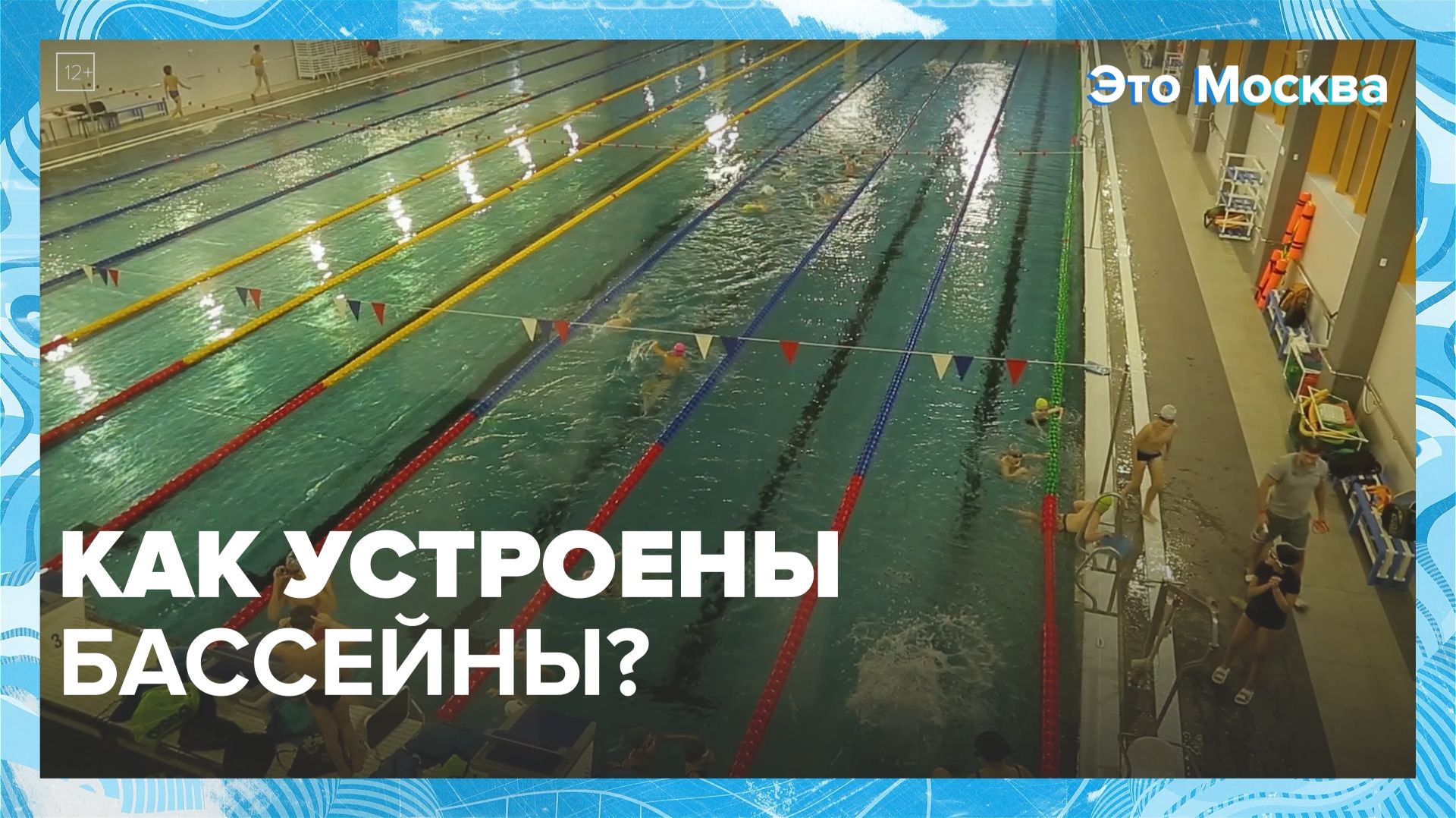 Как устроены бассейны? | Это Москва — Москва 24 | Контент