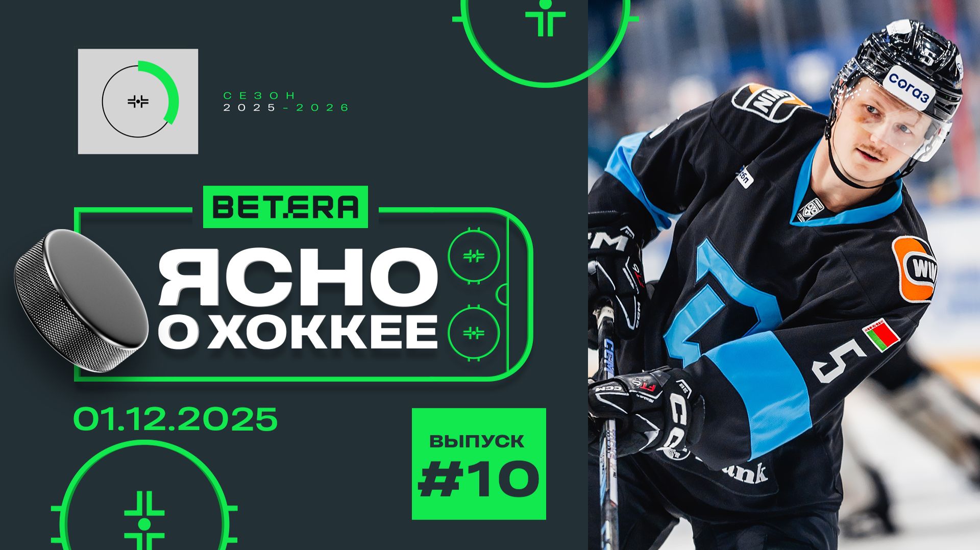 ЯСНО О ХОККЕЕ | Хэмилтон – о семье и карьере в Минске