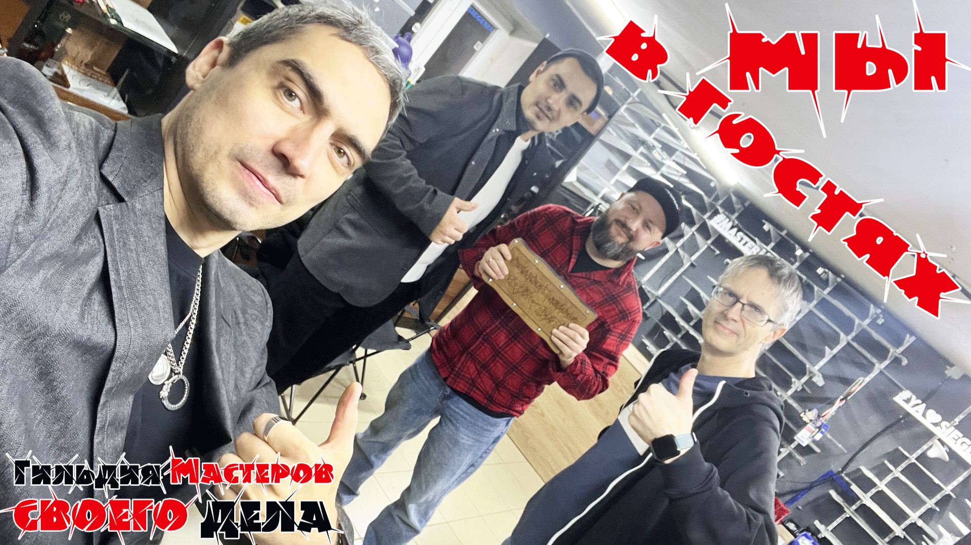 В штаб-квартире "Мастер-Хелпс" у Игоря Ерилина и Сергея Захарова | Гильдия Мастеров своего дела