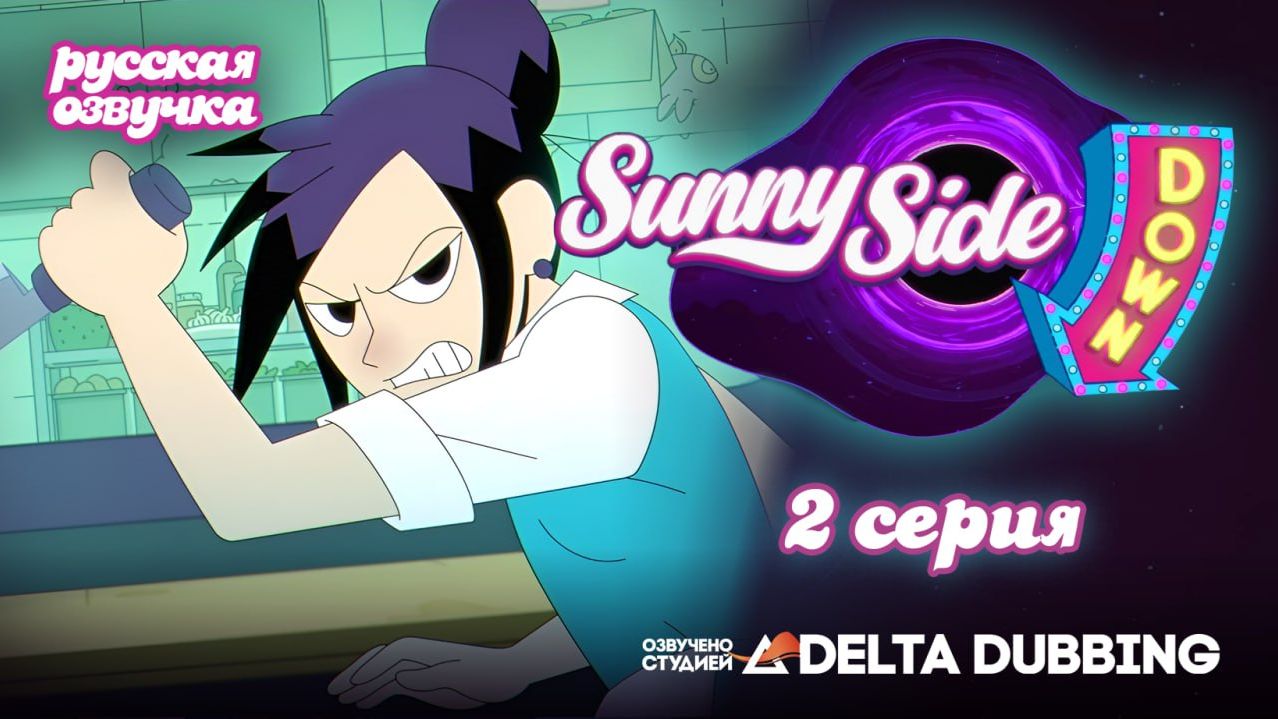 Sunny side down (2025)  - 2 серия
