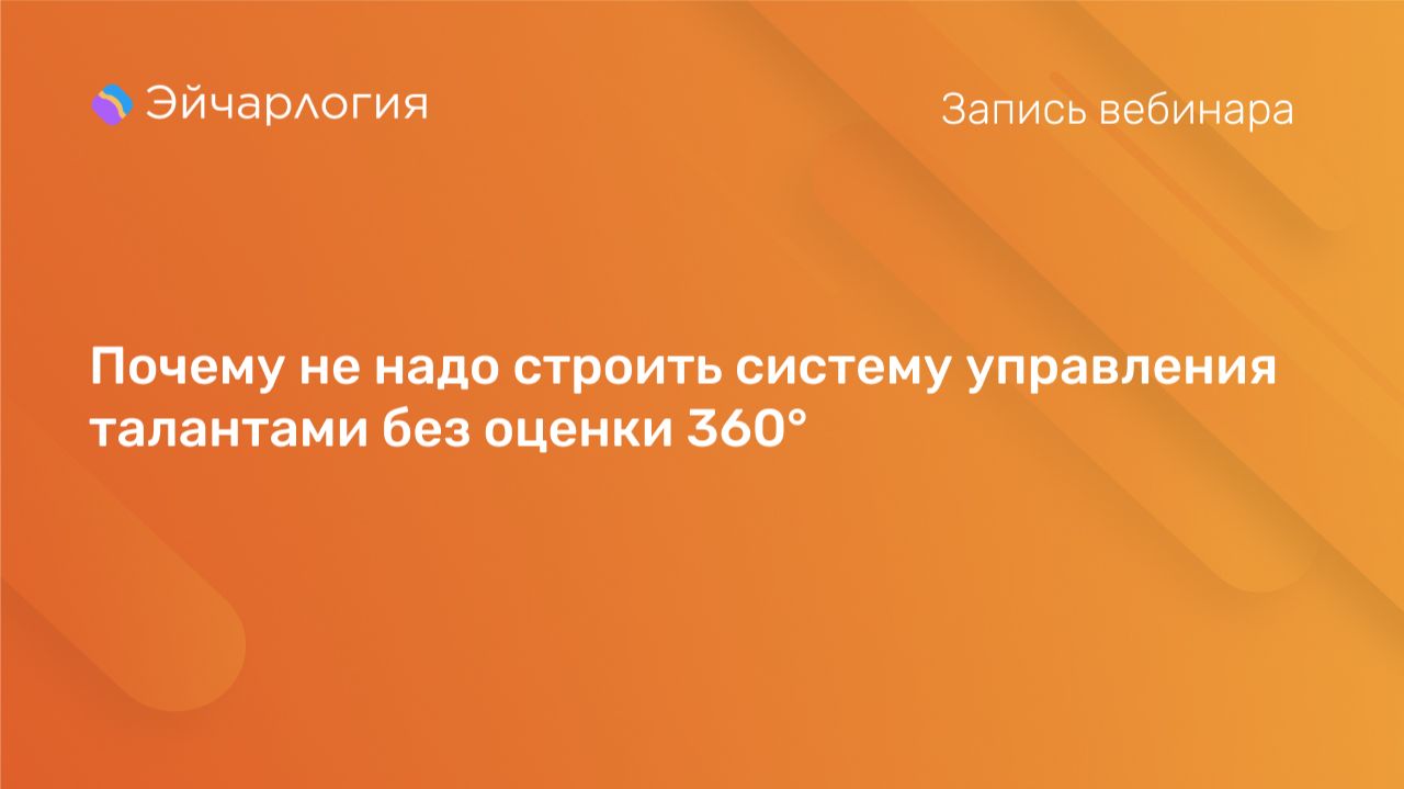 Почему не надо строить систему управления талантами без оценки 360°