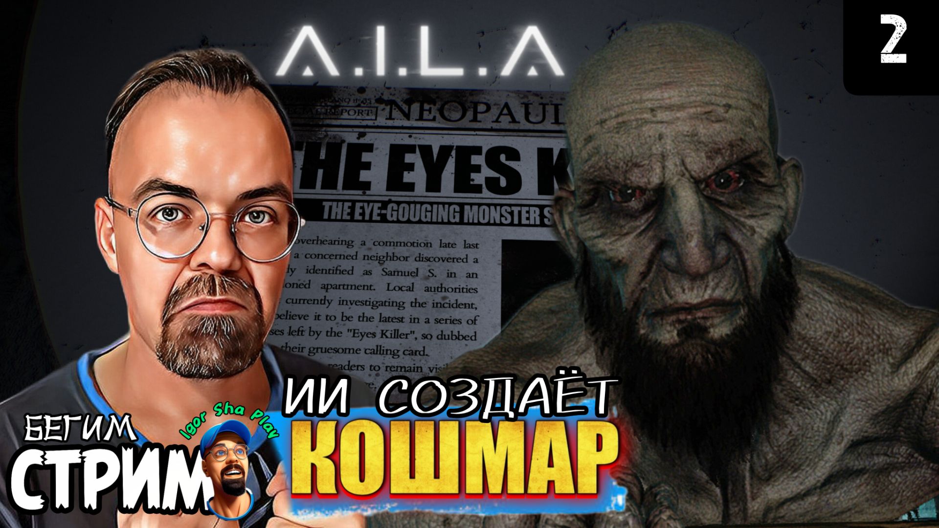 ДВЕРИ, ПАЛЕЦ и ГЛАЗ / A.I.L.A #2 / Бегим стрим