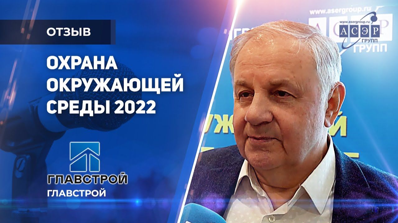 Отзыв о Конгрессе АСЭРГРУПП "Охрана окружающей среды 2022 Осень". Максименко Юрий.