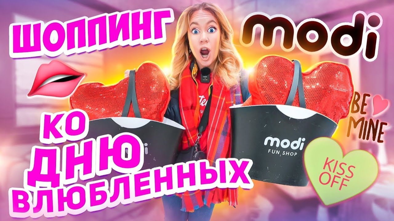 ШОППИНГ КО ДНЮ ВСЕХ ВЛЮБЛЕННЫХ в MODI!❤️ Выбираю Подарки на 14 Февраля!