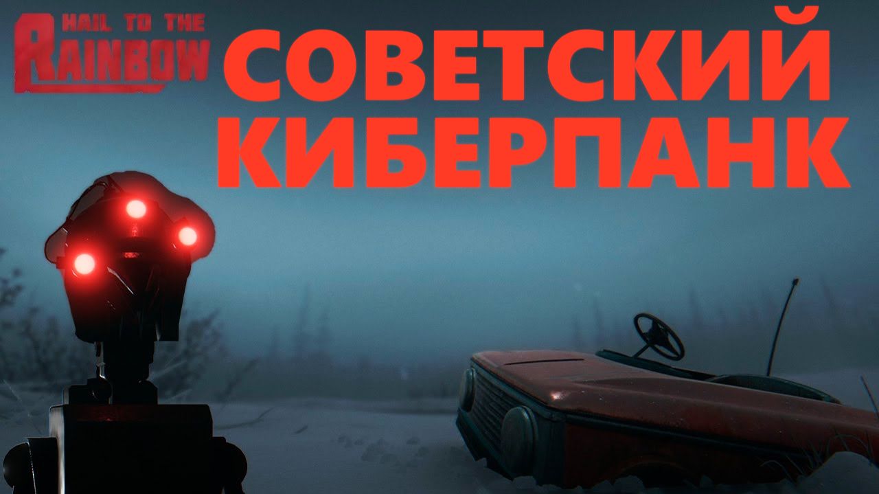 Hail to the Rainbow ► Пионеры Космоса ● 1☢️👱🏻♂️☭