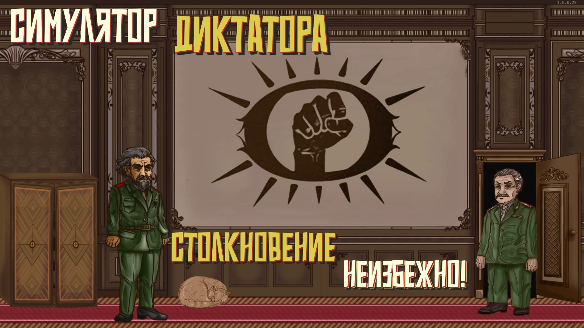 Столкновение неизбежно! #2 Симулятор Диктатора: Граднар.