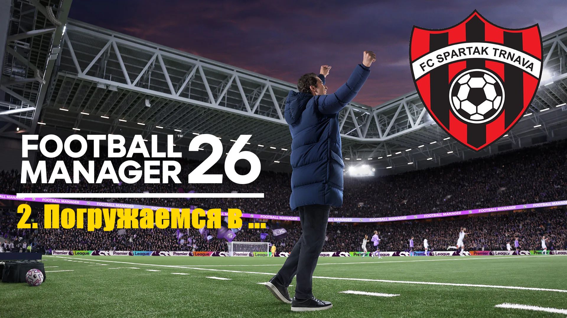 Football Manager 26⚽| Спартак Трнава | #2. Погружаемся в дебри