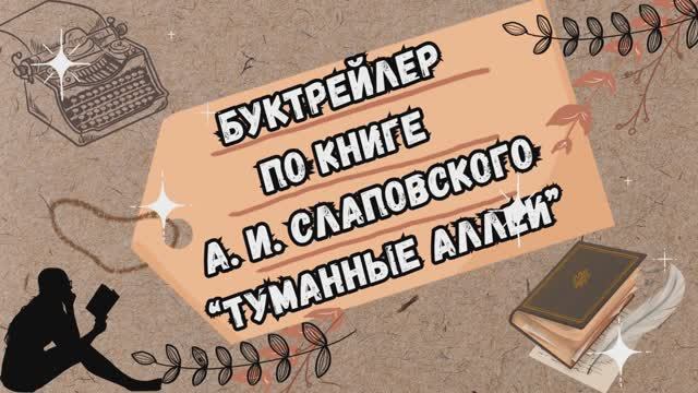Буктрейлер по книге А. И. Слаповского «Туманные аллеи» из цикла «Лауреаты литературных премий» (12+)