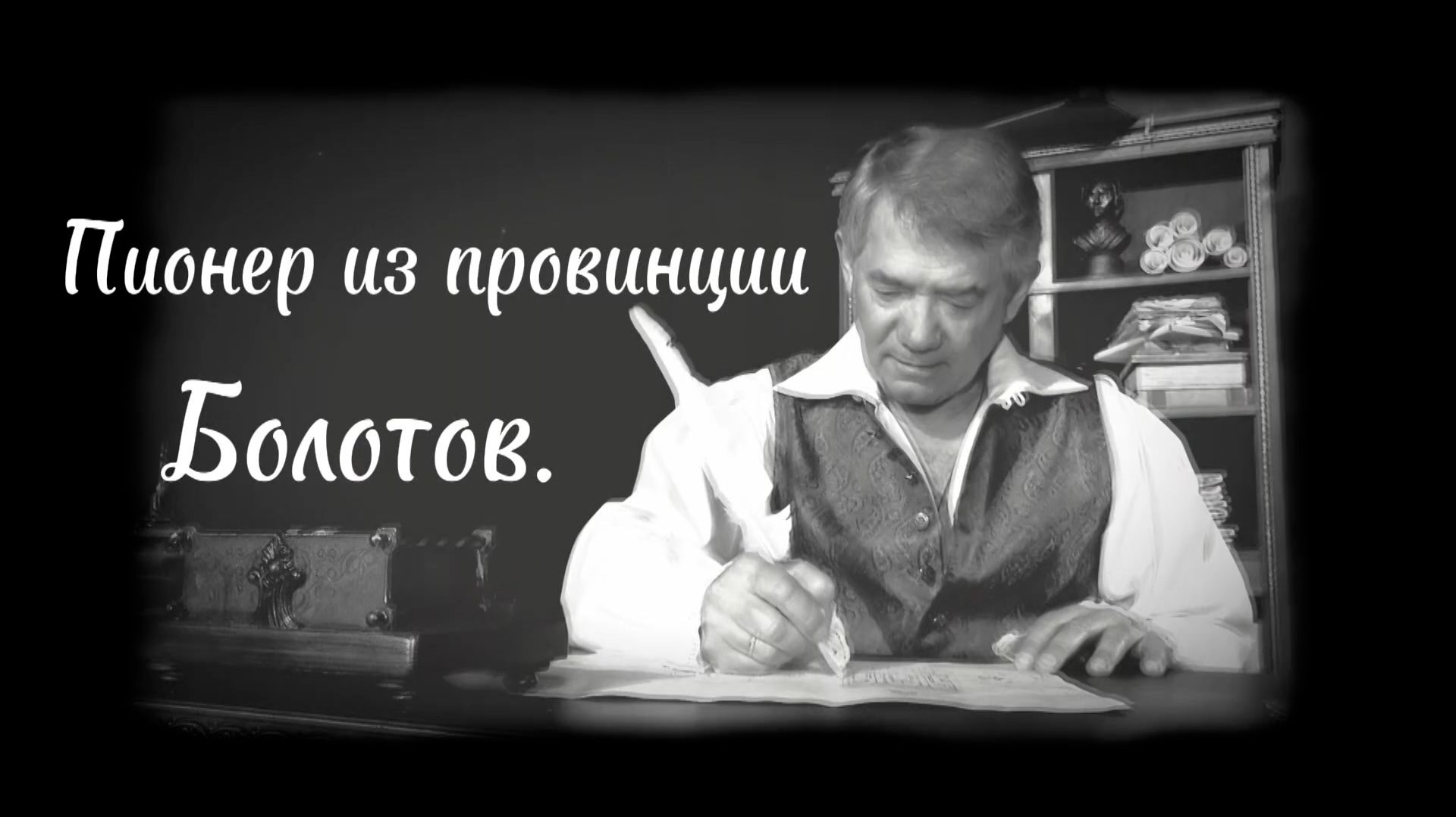 ГТРК "Тула" и Тульское музейное объединение. "Болотов. Пионер из провинции"