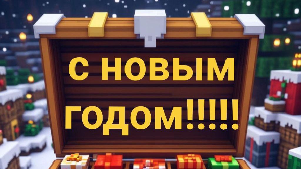 с новым годом 2026!!!!!! 1 декабря
