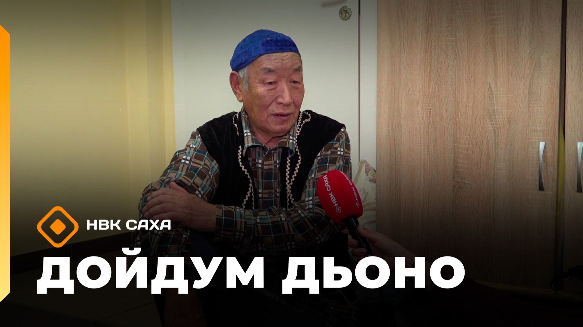 «Дойдум дьоно»  (02.12.25)