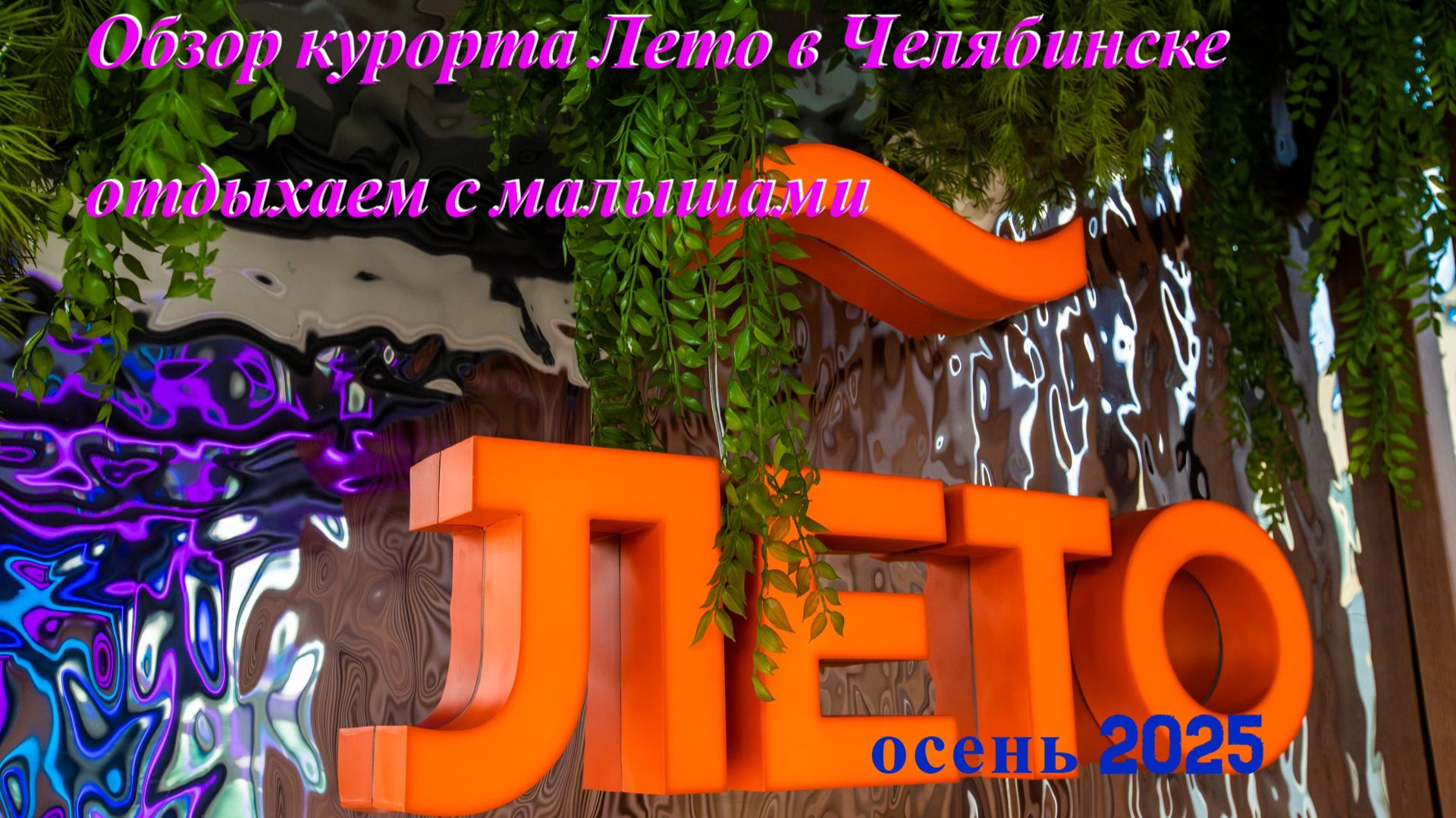 Термы "Лето". Челябинск 2025. Обзор курорта