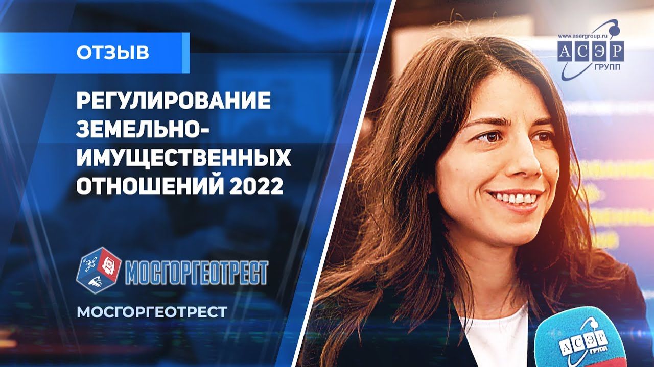 Отзыв о Конгрессе АСЭРГРУПП "Регулирование земельно-имущественных отношений 2022". Богатова Мария