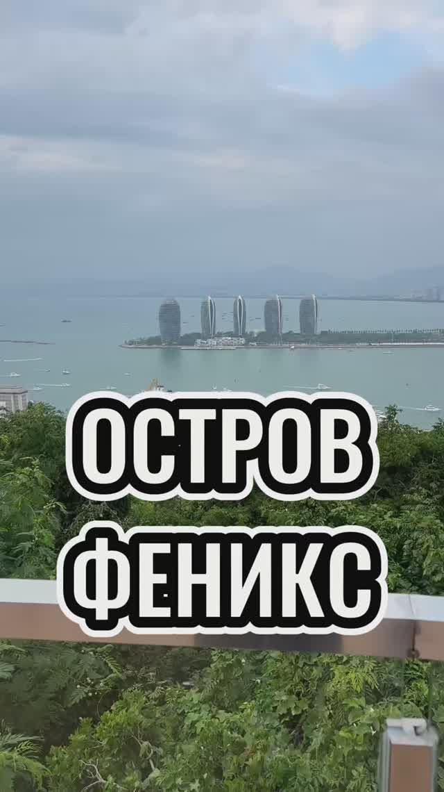 Остров Феникс, Хайнань