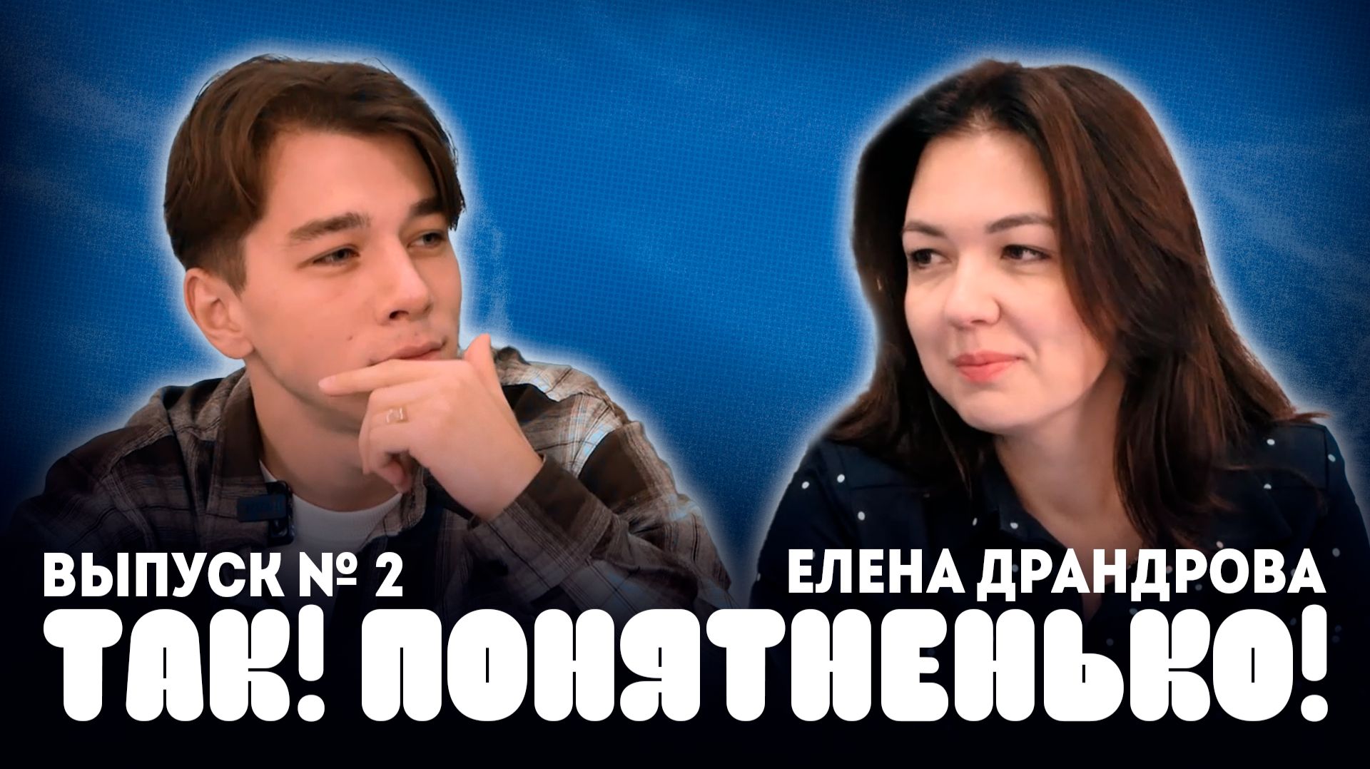 Так! Понятненько! Выпуск №2